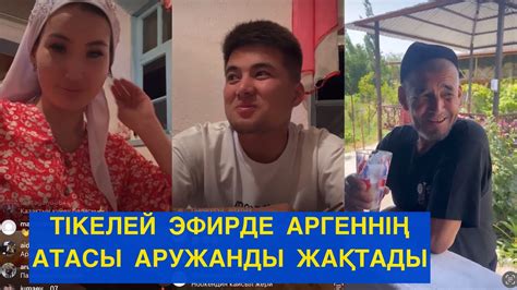 ТІКЕЛЕЙ ЭФИРДЕ АРГЕННІҢ АТАСЫ АРУЖАННЫҢ СӨЗІН СӨЙЛЕДІ!Бір болайық!# ...