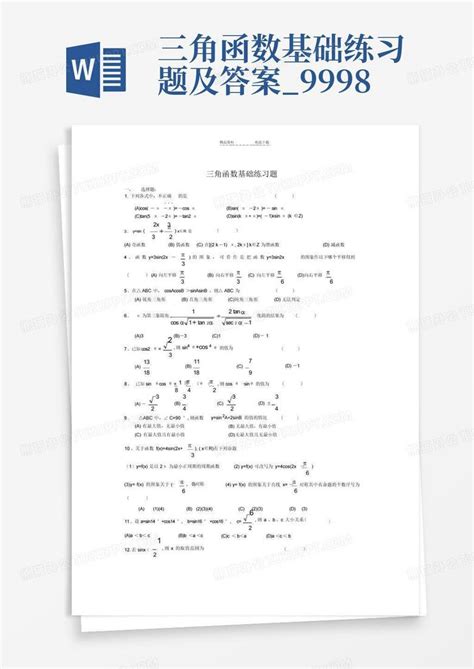 三角函数基础练习题 及答案 9998word模板下载 编号qrgbgepo 熊猫办公