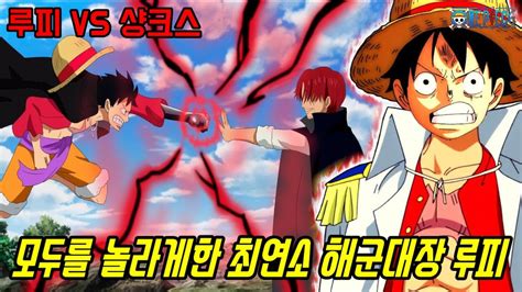 원피스 해군대장 루피 Vs 사황 샹크스 최연소 해군대장 루피의 미친 강함 Youtube