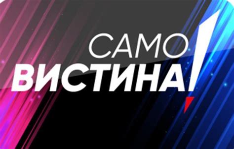 Ivan Mircevski On Linkedin Само Вистина воведува уникатна новина за вклучување на верните гледачи