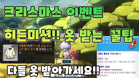 [메이플] 크리스마스 이벤트 히든미션으로 옷 받아가세요 얻는 방법 알려드려요~ Youtube
