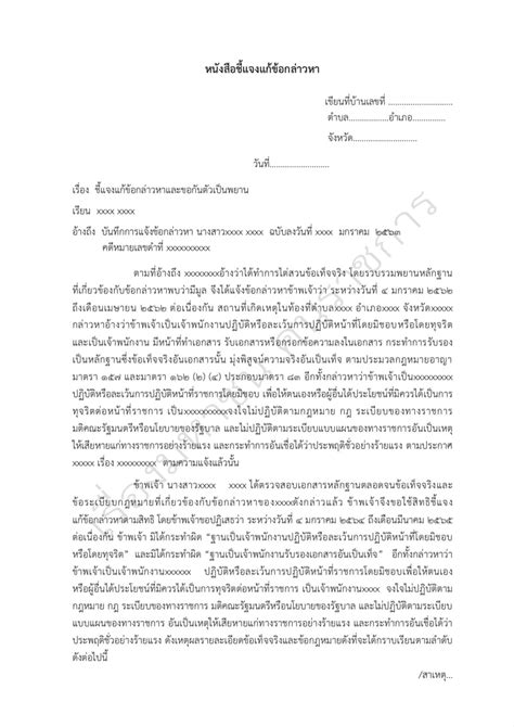 📝ตัวอย่าง หนังสือชี้แจงแก้ข้อกล่าวหา เรื่องมหาชน คนราชการ