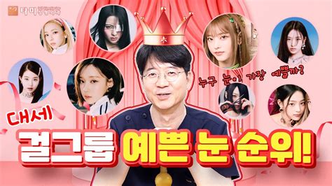 인천성형외과 걸그룹 예쁜 눈 순위 인천구월동성형외과 윤희근 Youtube
