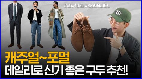 예뻐서 요즘 이것만 신고 있습니다 데일리로 신기 좋은 남자 구두 추천 Youtube
