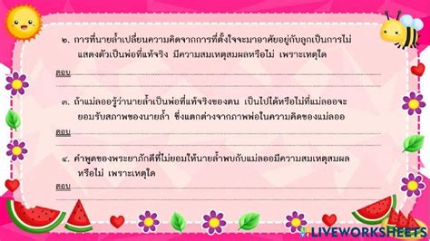 ใบงานที่ ๑ บทละครพูด เรื่อง เห็นแก่ลูก Online Exercise For Live Worksheets