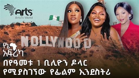በሳምንት 50 የሚጠጉ ፊልሞችን የሚያቀርበው የፊልም ኢንደስትሪ የኔ አፍሪካ Artstvworld Youtube