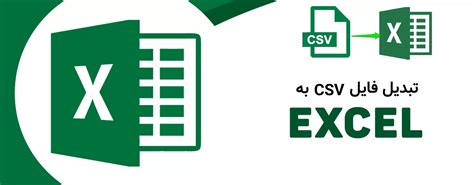 نحوه تبدیل فایل Csv به فایل اکسل