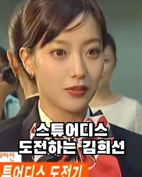 😆예능조아🤣 스튜어디스 도전하는 김희선 출처 Unknown 제보 Dm 부탁드립니다 Instagram