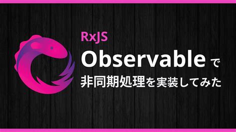 【angular】rxjsのobservableで非同期処理を実装してみた｜北海道札幌市のホームページ・web制作・システム開発会社｜株式会社