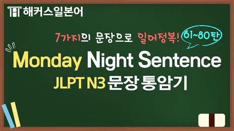 일본어회화 140개 문장으로 배워보는 일본어 🤓 Mns 월요일어 61~80탄 합본 기초일본어 일본어문장 일본어공부