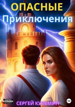 Опасные Приключения скачать бесплатно в epub, fb2, pdf, txt, Сергей ...