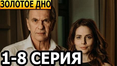 Золотое дно еще один сериал от которого трудно оторваться до последней серии Пенсионерка