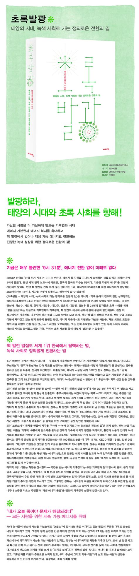 칼럼집 단행본 이매진 2013 출간 에너지기후정책연구소