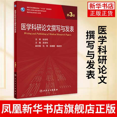 医学科研论文撰写与发表：第3版免疫学实验技术等常用的统计软件以及实验技术吴忠均主编人民卫生出版社凤凰新华书店旗舰店 虎窝淘