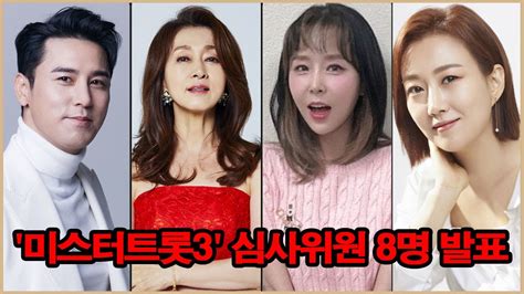 미스터트롯3 심사위원 8명 발표 Youtube