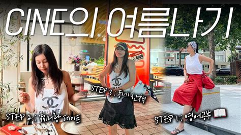 😎 황신혜의 여름나기 방법☀️ㅣ여러분 영어공부 같이해요📚ㅣ여름 브이로그 영어공부 맛집 Vlog Youtube