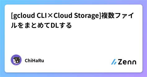 gcloud CLICloud Storage 複数ファイルをまとめてDLする