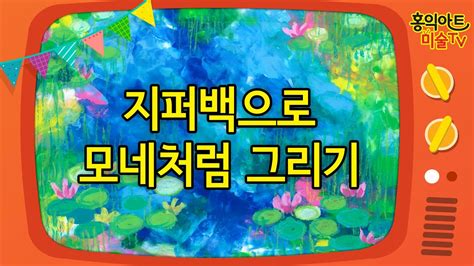 초등미술 지퍼백으로 모네처럼 그리기방문미술 명화 그리는법온라인미술수업번지기 수채화 기법 명화미술그림잘그리는법
