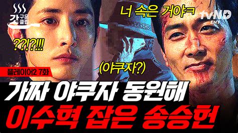 거대한 가짜 세계관에 갇힌 이수혁👿 칼 맞고 죽은 줄 알았던 송승헌이 살아있다 피해자들과 손잡고 연극 하나 뚝딱 만들어낸