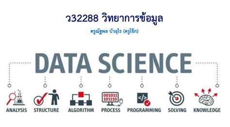 วิทยาการข้อมูล data science การตั้งคำถามและรวบรวมข้อมูล nattapon