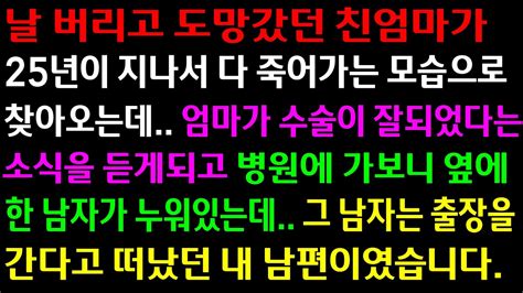 감동사연날 버리고 도망갔던 친엄마가 25년이 지나서 다 죽어가는 모습으로 찾아오는데엄마를 살린 남자의 정체를 알게 되고 오열했습니다 신청사연 사이다썰 사연라디오