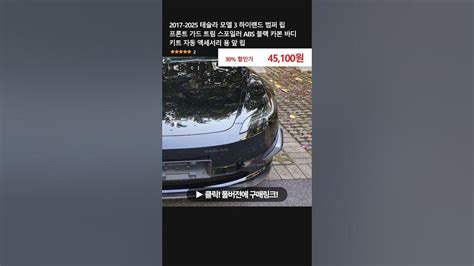 2017 2025 테슬라 모델 3 하이랜드 범퍼 립 프론트 가드 트림 스포일러 Abs 블랙 카본 바디 키트 자동 액세서리 용 앞 립 Youtube
