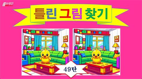 틀린그림찾기49탄다른그림찾기 인지기능 향상 사고력 향상 집중력 향상 뇌건강 Youtube