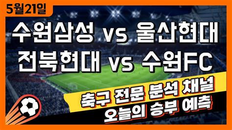 4k 프로토 축구 고수익 승부식 분석 해설 5월 21일 한국 축구 K리그1 스포츠토토 승부예측 수원삼성 Vs 울산현대 전북현대 Vs 수원fc 언더오버