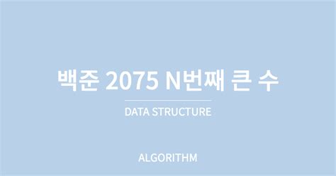 Algorithm 백준 2075 N번째 큰 수 In Python파이썬