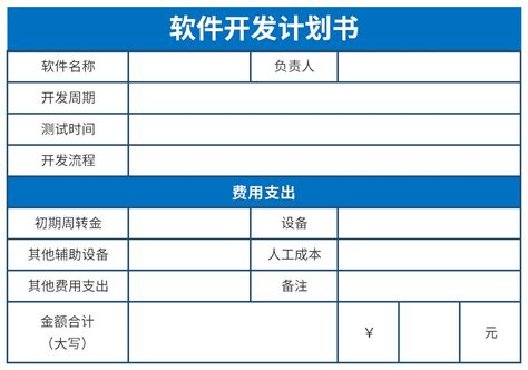 软件开发计划书 软件开发计划书范文模板 华军软件园