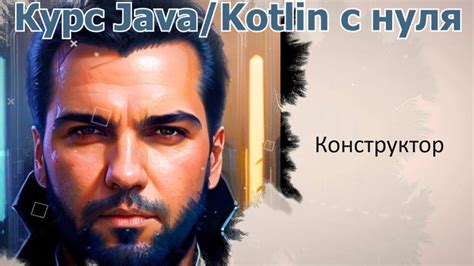 26 Конструкторы классов Java Kotlin с нуля Youtube