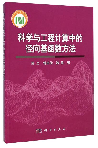 科学与工程计算中的径向基函数方法 陈文 傅卓佳 魏星 微信读书