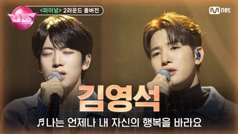 [ 노래방vs 풀버전] 김영석 멜로데이 ♬나는 언제나 내 자신의 행복을 바라요 With 김민석 파이널 2라운드 〈프로듀서 합동 무대〉 Youtube