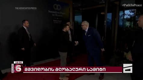 ქართული ოცნება გლობალური პოლიტიკის მიღმა შვეიცარია მსოფლიო ლიდერების შეკრების ადგილია Youtube