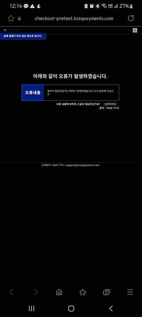 세션이 종료되었거나 에러가 발생하였습니다 다시 접속하여 주십시요 오류 Toss Payments 개발자 커뮤니티