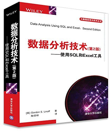數據分析技術 使用 sql 和 excel 工具 2 e 天瓏網路書店