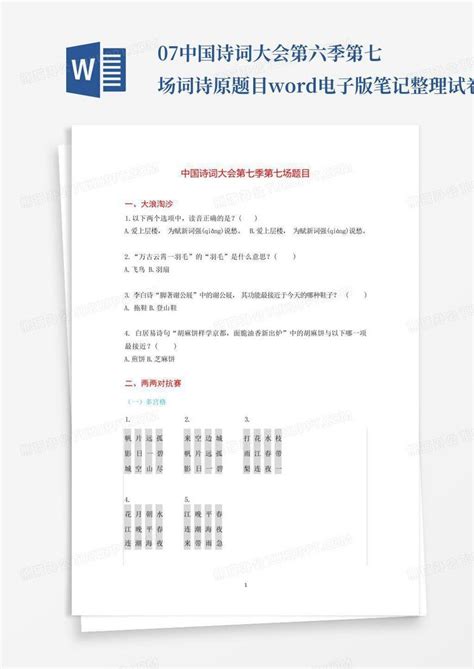 07中国诗词大会第六季第七场词诗原题目电子版笔记整理试卷题库可 word模板下载 编号ljnmdnvy 熊猫办公
