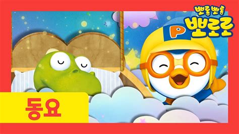 [뽀로로 인기동요] 14화 잘 자라 우리 아가 Youtube