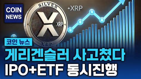 게리겐슬러 사고쳤다 Ipoetf 동시진행 리플 리플코인 리플코인전망 리플전망 Xrp 리플etf 리플실시간 Youtube