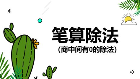 [数学]商中间有0的除法课件 共12张ppt 人教版三年级下册数学 课件下载预览 二一课件通