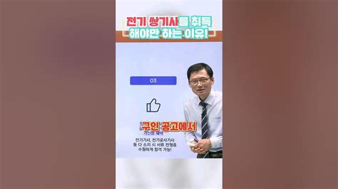 👏【전기기사전기공사기사】 쌍기사 취득 이유 성안당이러닝 성안당e러닝 전기기사 전기공사기사 Shorts Youtube
