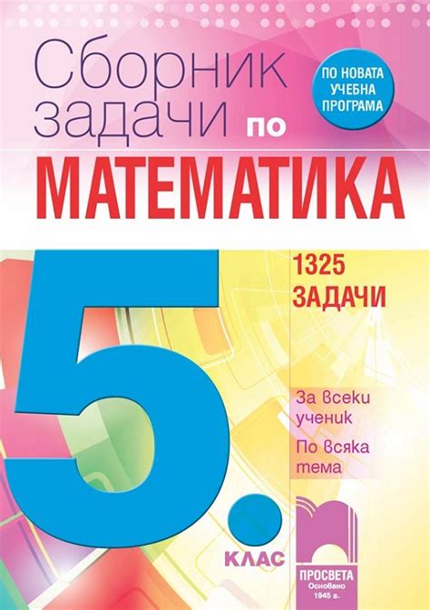 Сборник задачи по математика за 5 клас 1325 задачи За всеки ученик