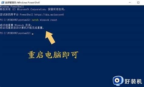 windows10重启网络服务命令是什么 如何使用命令重启windows10网络服务 好装机