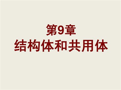 第9章结构体与共用体word文档在线阅读与下载无忧文档 第9章结构体与共用体word文档在线阅读与下载无忧文档