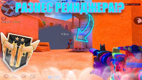 РАЗНЕС РЕЙНДЖЕРА В 3 КД😱 Демка Standoff 2 Youtube