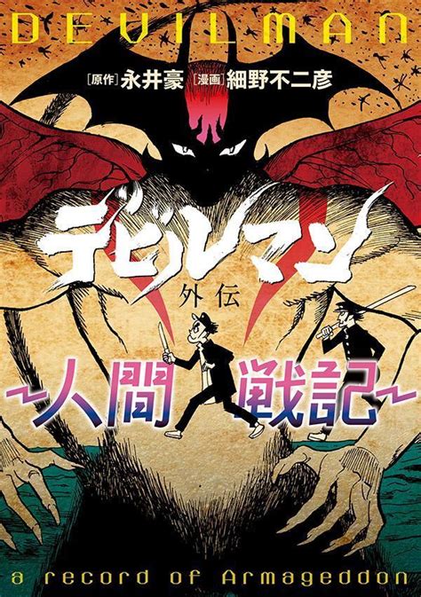 『デビルマン外伝‐人間戦記‐』（永井 豪，細野 不二彦）｜講談社コミックプラス