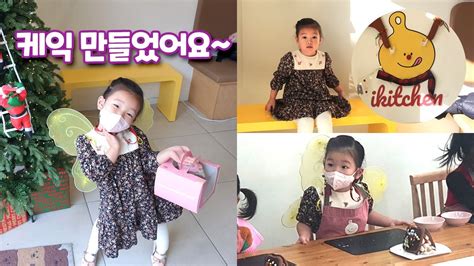 크리스마스 케익 만들기 아이키친 주말육아 크리스마스 포토존 Youtube