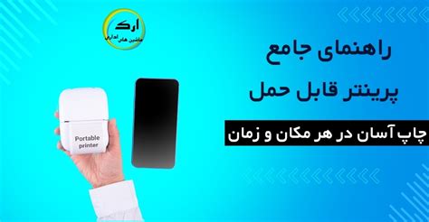 راهنمای جامع پرینتر قابل حمل چاپ آسان در هر مکان و زمان ماشین های