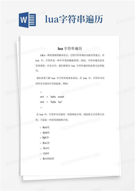 lua字符串遍历word模板下载 编号loxjvddn 熊猫办公
