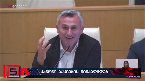 დაადებს თუ არა ვეტოს პრეზიდენტი აქციების წინააღმდეგ სადაო კანონპროექტს Youtube